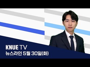 [KNUE TV] 제51회 영상(5월 30일): [제51회 영상] NEWS LINE 5월 #FULL